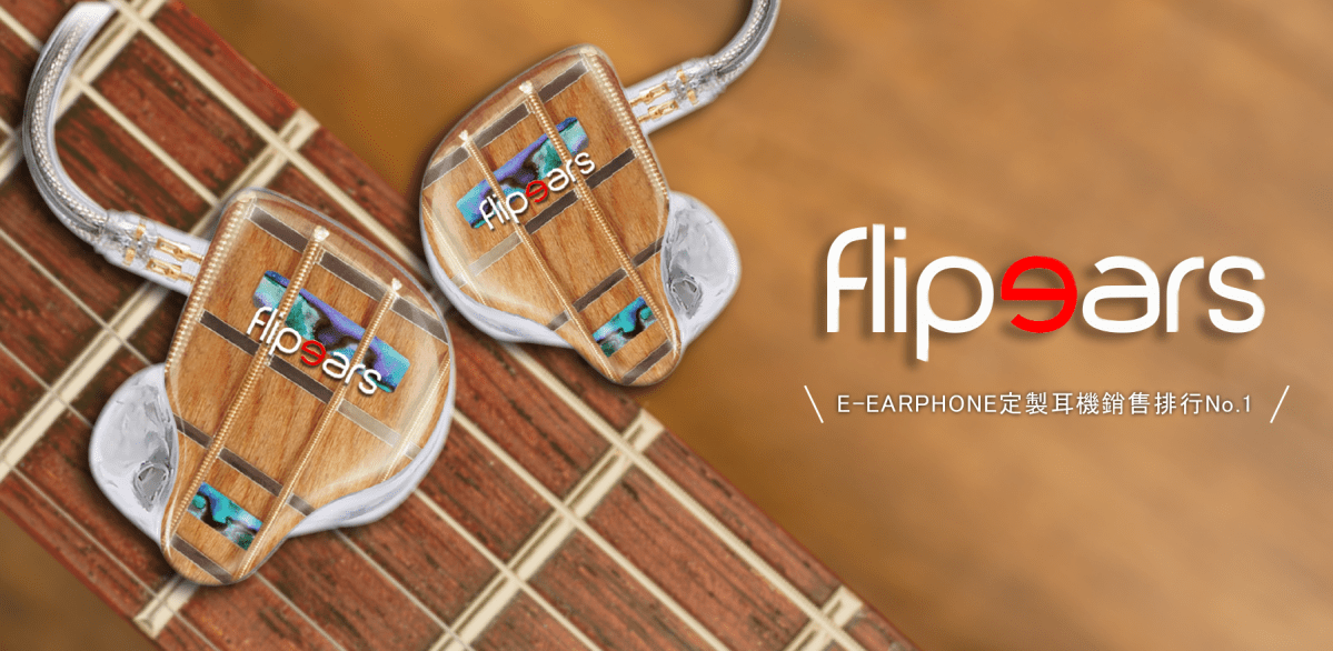 一切由音樂開始-FlipEars 日本e-earphone大熱耳機品牌 | HiFi Prosumer